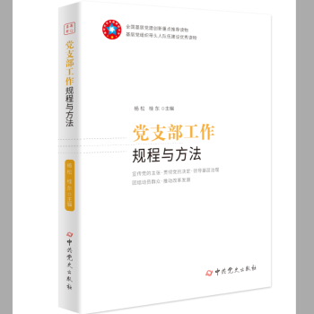 党支部工作规程与方法政治/军事/各国共产党编者:杨松//桂东|责编:李亚平9787509845196