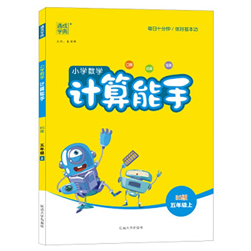 小学数学计算能手口算五年级数学上册北师大版BS