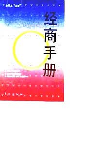 【书】经商手册
