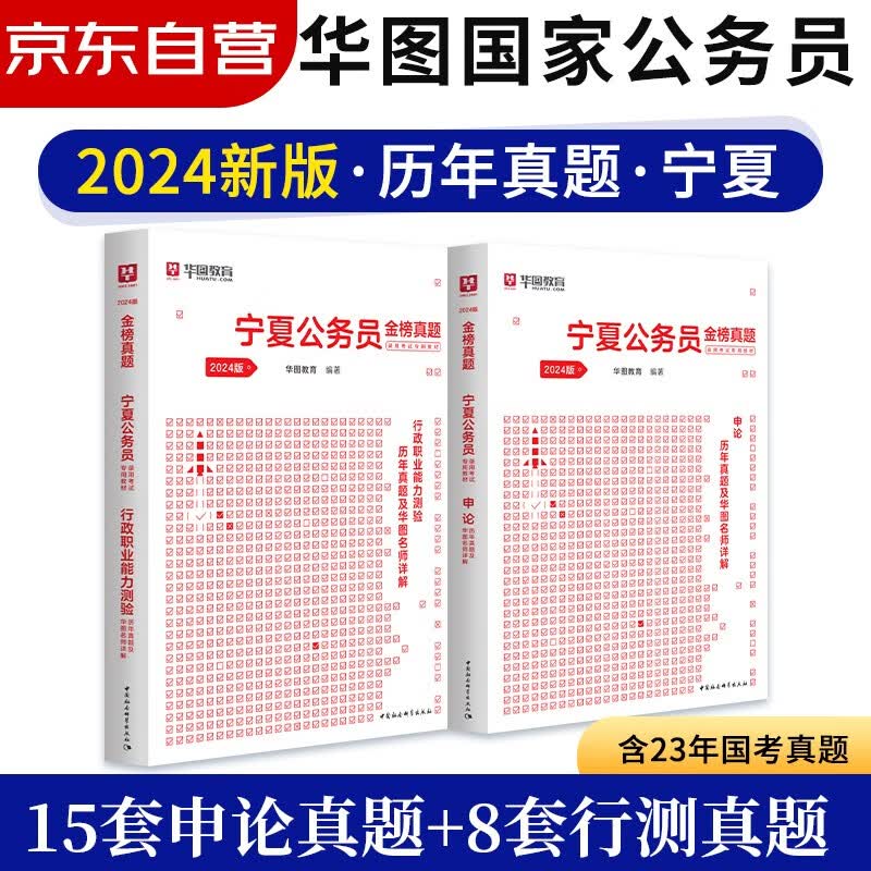 【单本包邮】2024年新版华图宁夏省考公务员考试教材2023 行测+申论 历年真题 全套2本 可搭配粉笔公考行测5000题中公教育预测试卷刷题库