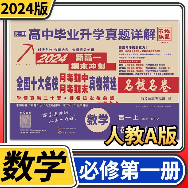 2024版全国十大名校月考期中月考期末真卷精选 新高一期末冲刺名校名卷百校联盟高中毕业升学真题详解 高一数学必修第一册人教A版