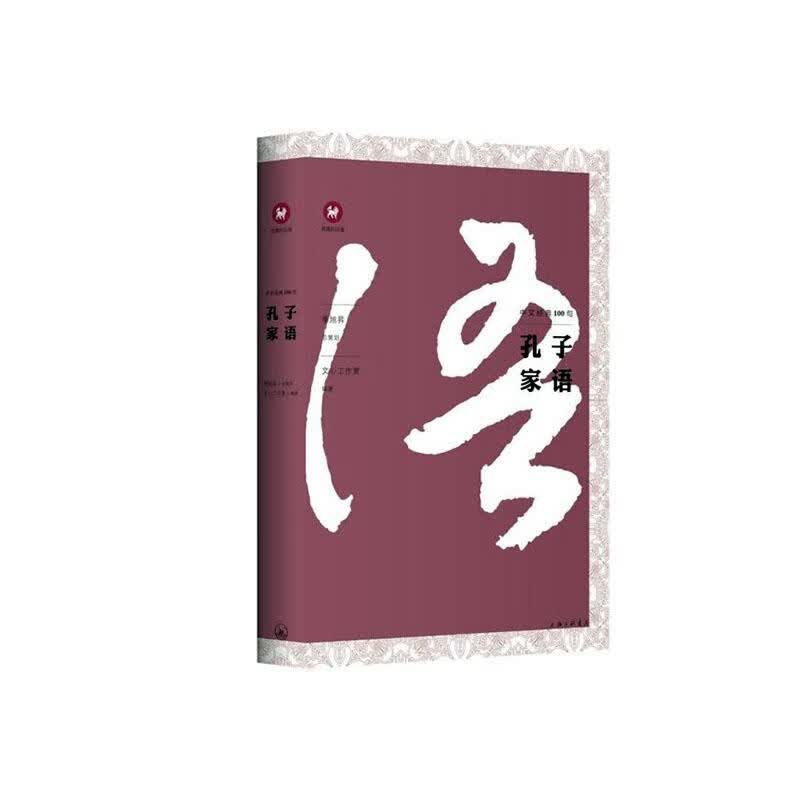 孔子家语 哲学/宗教 文心工作室编著 上海三联书店 9787542668608