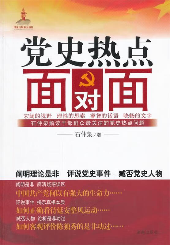 党史热点面对面 石仲泉著