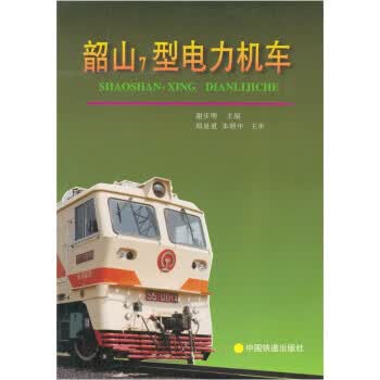 韶山7型电力机车
