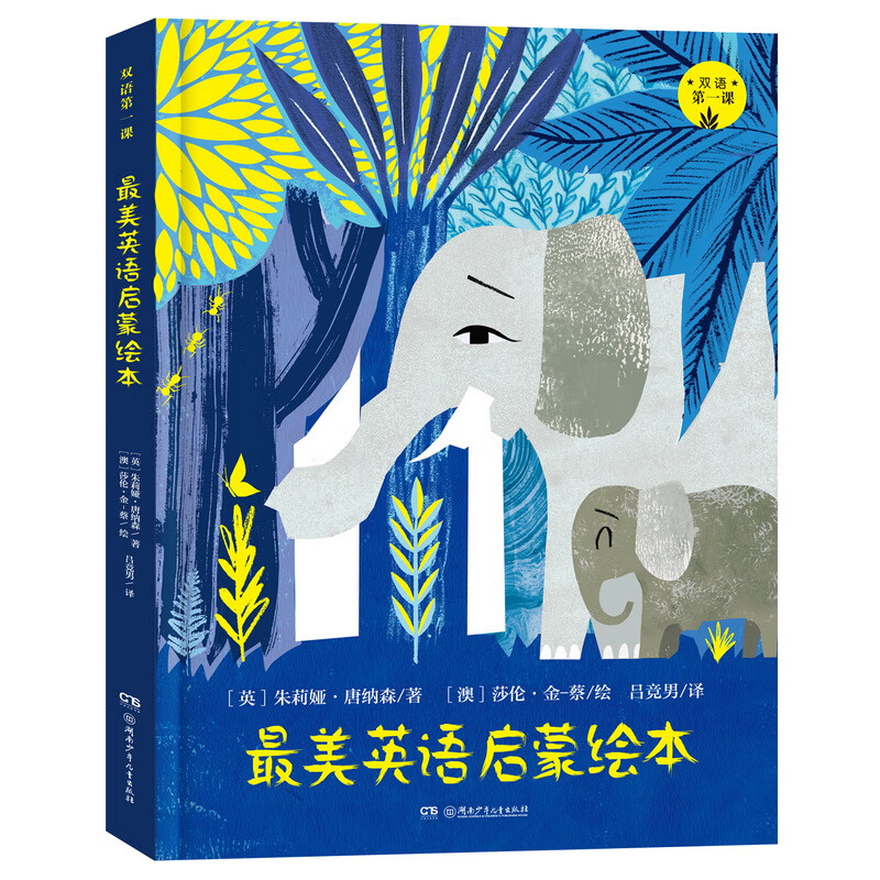 最美英语启蒙绘本(双语第一课)(精)