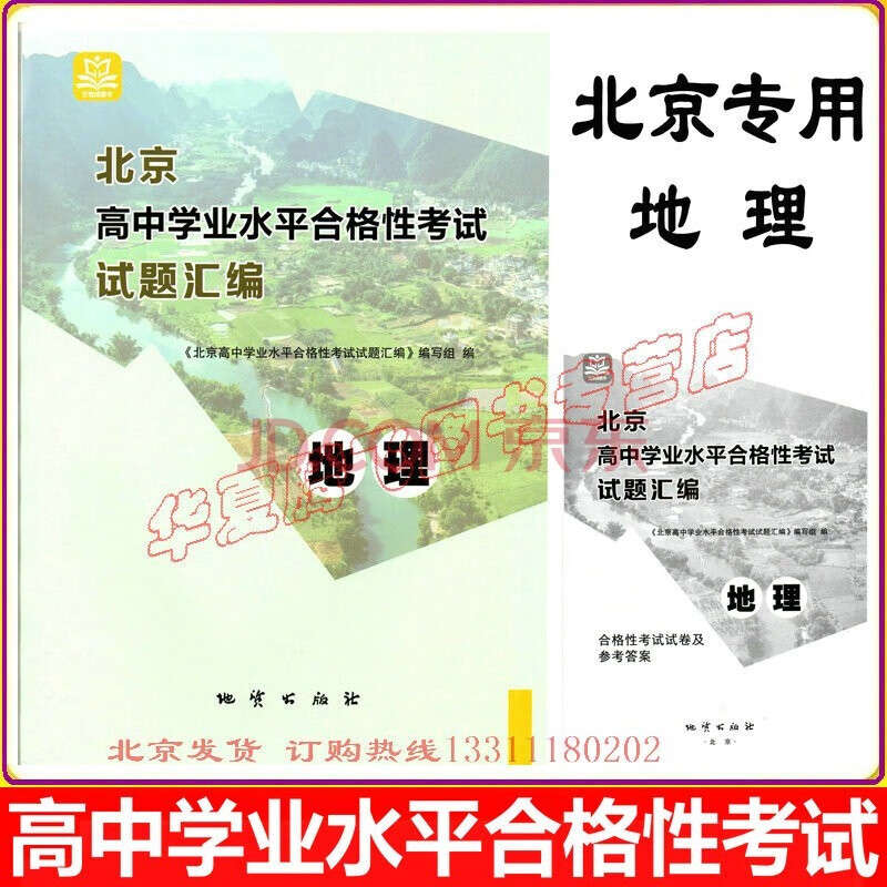 现货2023版 学习探究诊断·学探诊 北京高中学业水平合格性考试试题汇编 物理化学生物 历史政治地理 21版学业水平高中地理