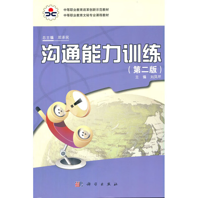 沟通能力训练（第2版）/中等职业教育文秘专业课程教材