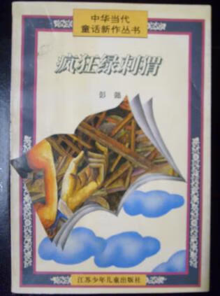 疯狂绿刺猬 彭懿