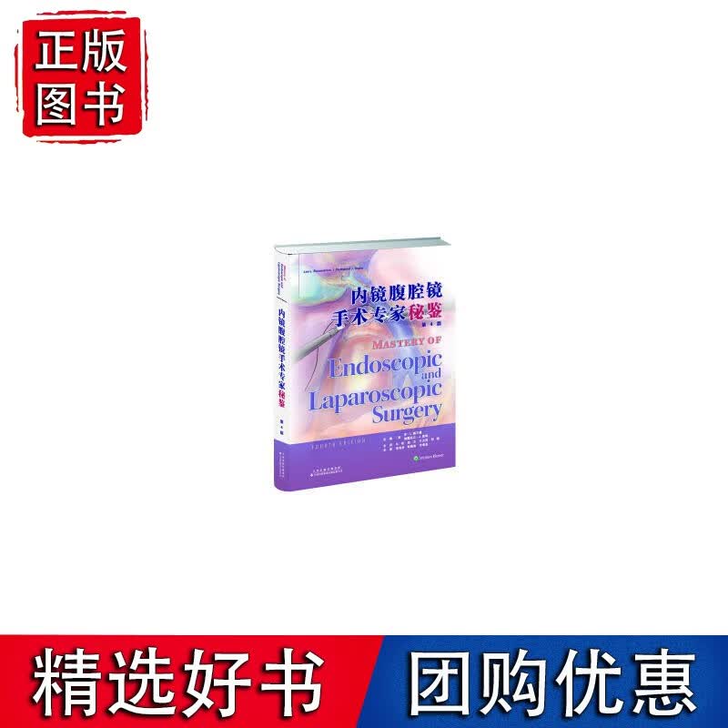 内镜腹腔镜手术专家秘鉴