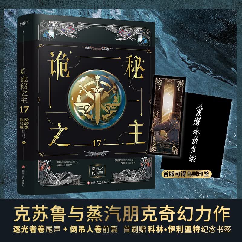 现货 诡秘之主17 爱潜水的乌贼 蒸汽朋克与克苏鲁奇幻文学超人气小说/逐光者卷尾声+倒吊人卷前篇/首刷赠科林·伊利亚特纪念书签/哪怕渺小如飞蛾，也要追逐光明/风炫
