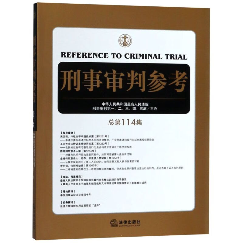 刑事审判参考(总第114集)