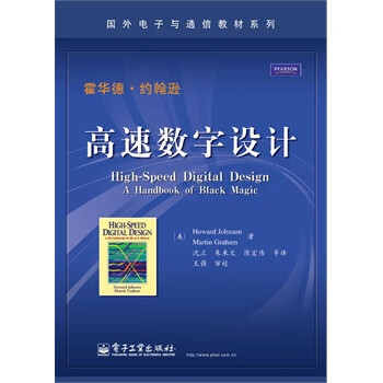 高速数字设计【特惠】