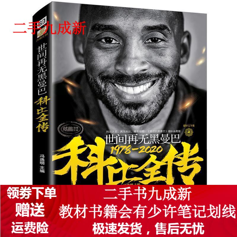世间再无黑曼巴:科比全传 一部纵贯科比人生的翔实传记 冯逸明 9787569937152 北京时代华