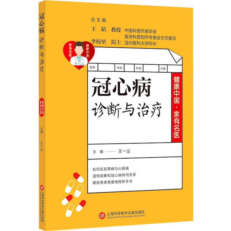 冠心病诊断与治疗
