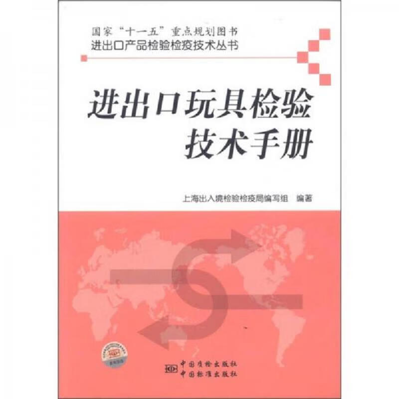 进出口产品检验检疫技术丛书：进出口玩具检验技术手册