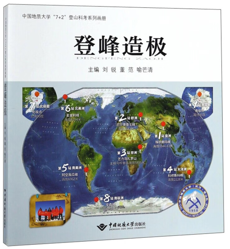 登峰造极  中国地质大学出版社