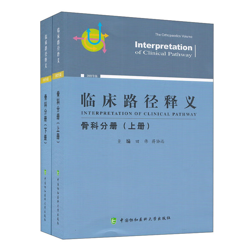 临床路径释义(骨科分册上下2022年版)