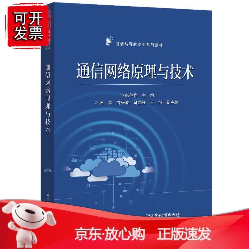 通信网络原理与技术 电子工业出版社 韩仲祥