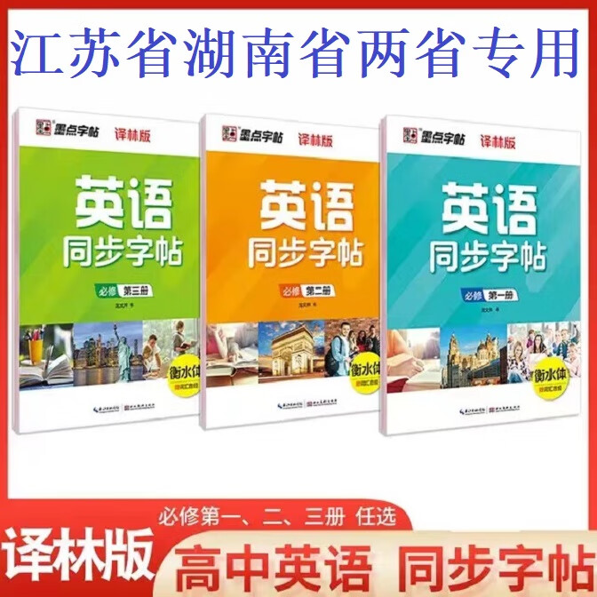 新译林版牛津版教材衡水体考试体英语课课练高中英语同步字帖必修二三册选择性1234墨点含临摹纸赠词汇音频上 墨点*英语同步字帖*衡水体*译林 必修第一册