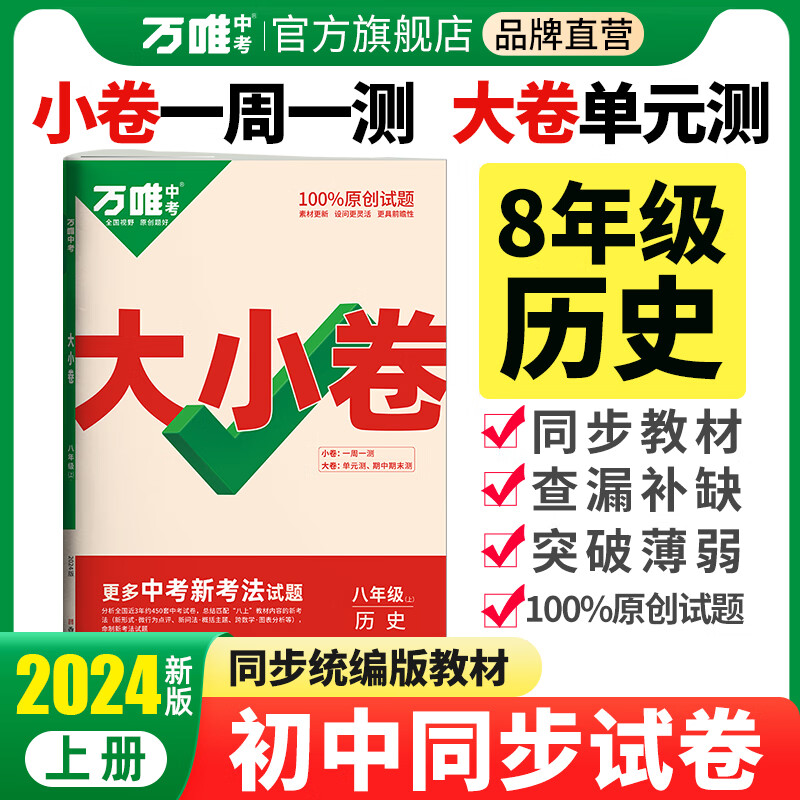 2024万唯大小卷八年级历史上册下册初中单元同步试卷测试全套人教版练习册初中必刷题全套课本单元训练基础题期中期末模拟复习初一升初二暑假衔接万唯教育官方旗舰店万维教育统编版部编版 八年级上册 【历史】人