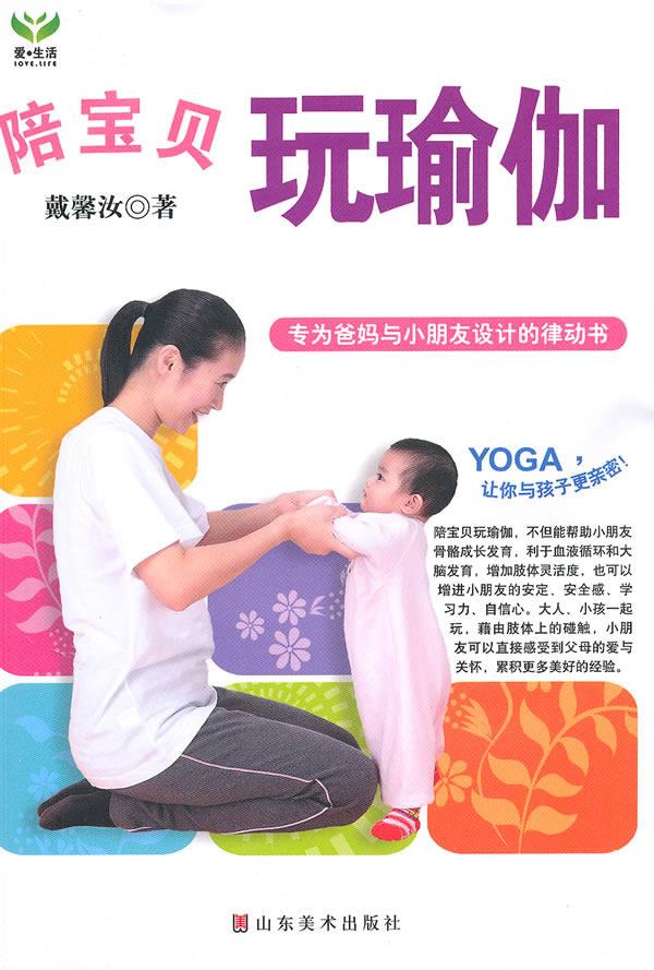 陪宝贝玩瑜伽 戴馨汝 著【书】