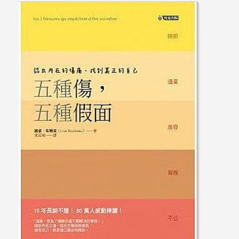 【自营配送】全新塑封 五种伤 五种假面 认出内在伤痛找到真正的自己文化书籍