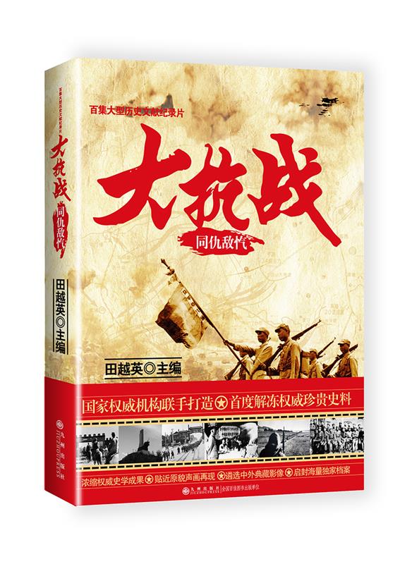 【现货】大抗战:同仇敌忾