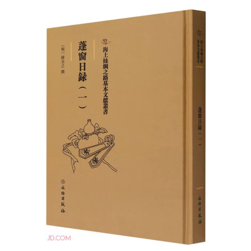 蓬窗日録（一）
