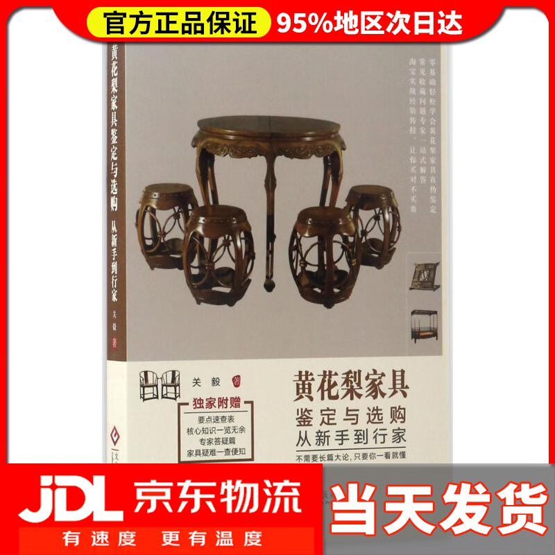 黄花梨家具鉴定与选购从新手到行家 关毅 著 文化发展出版社