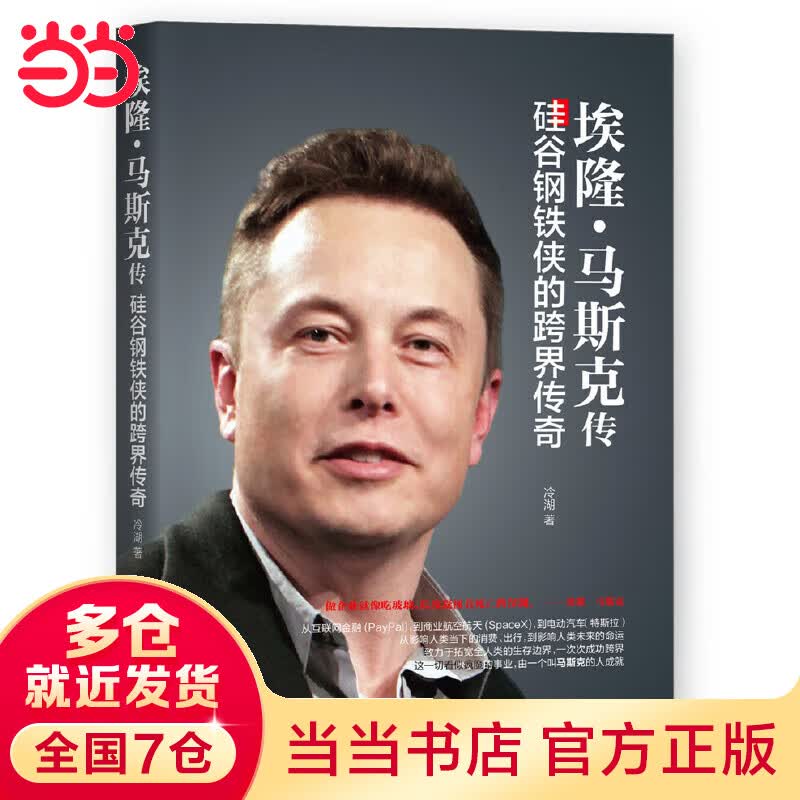 当当埃隆·马斯克传：硅谷钢铁侠的跨界传奇