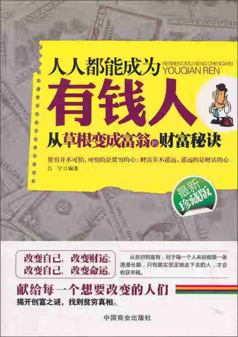 人人都能成为有钱人【精选】