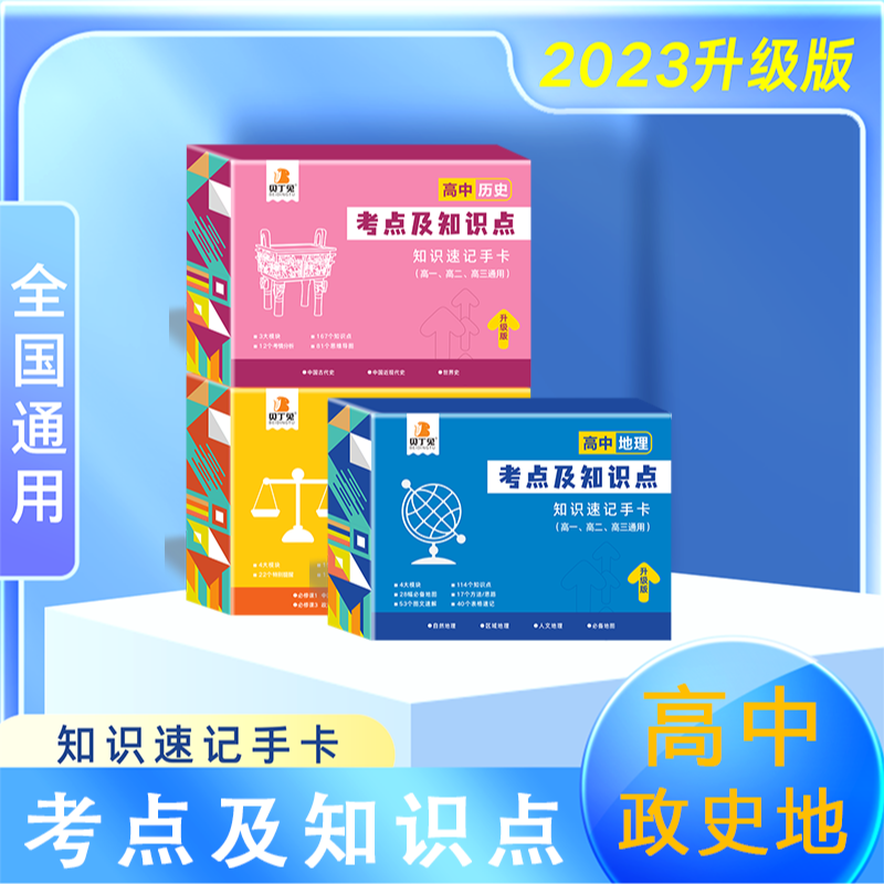 贝丁兔高中政史地考点及公式手卡 2023新版高中知识点速记手卡通用版 高一高二高三全科9册语文数学英语物理化学生物地理政治历史 【文科三科套装】政治+历史+地理