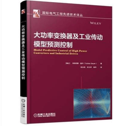 大功率变换器及工业传动模型预测控制
