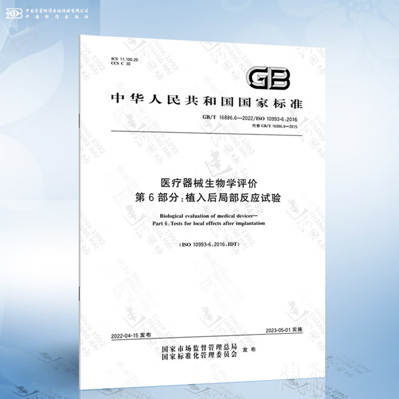 GB/T 16886.6-2022 医疗器械生物学评价 第6部分：植入后局部反应试验