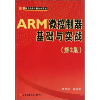 ARM微控制器基础与实战 周立功 等 著