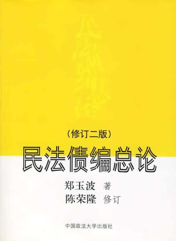 民法债编总论 郑玉波 著【书】