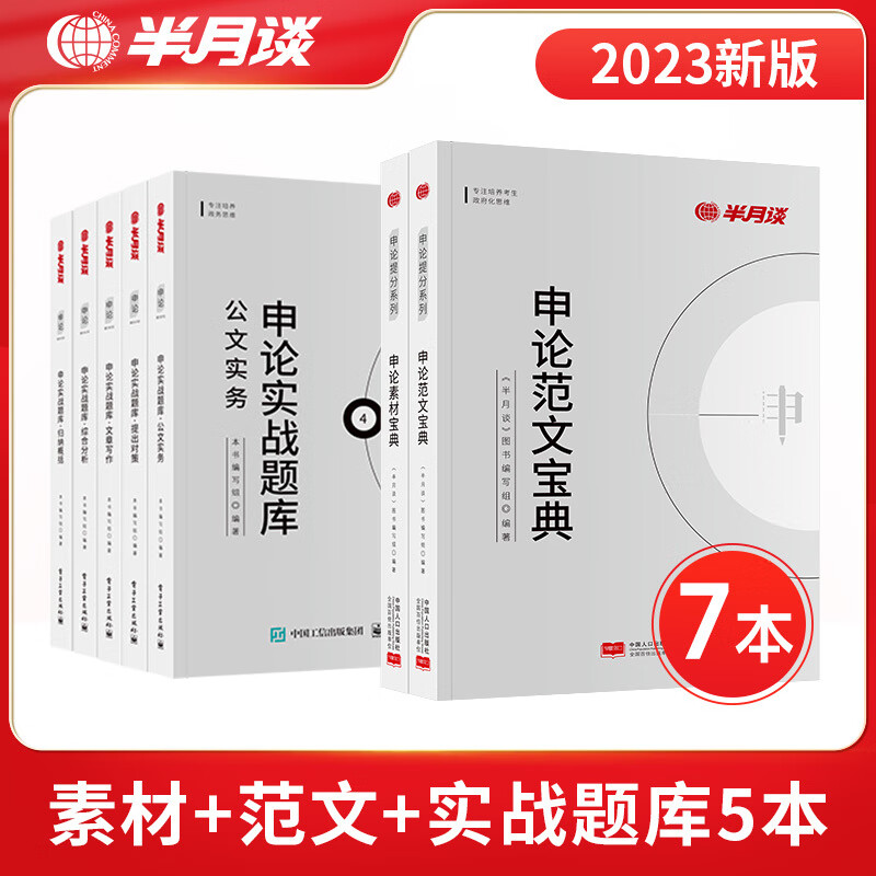 半月谈申论国考公务员考试2024省考2023素材宝典范文规矩作文真题刷题规范词与素材库考公事业单位题 ?(素材+范文+申论实战题库5本)7本