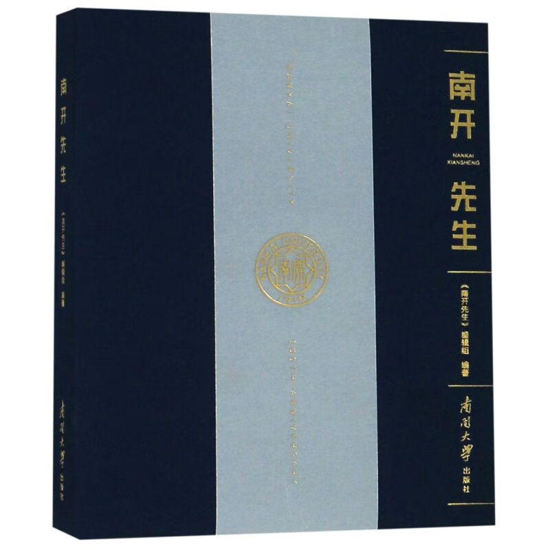南开先生(精)