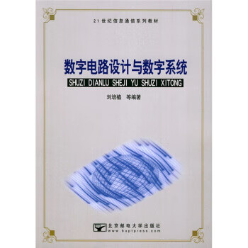 数字电路设计与数字系统（书脊处稍破裂）