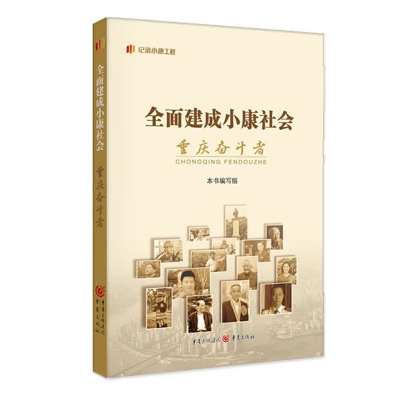 全面建成小康社会重庆奋斗者