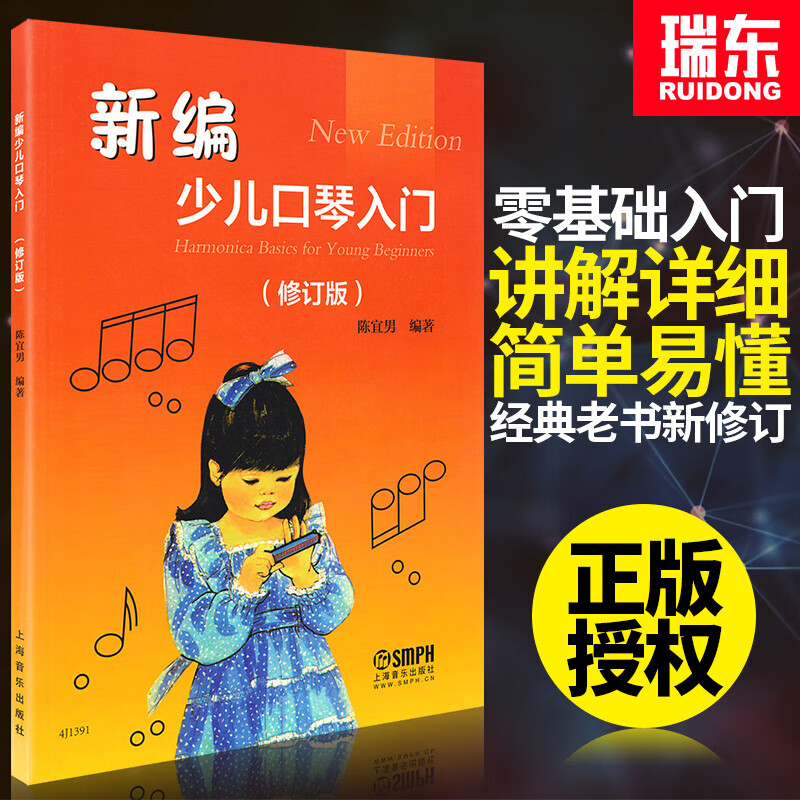 新编少儿口琴入门教程初学者入门零基础口琴教材书儿童口琴教学书自学书籍上海音乐出版社
