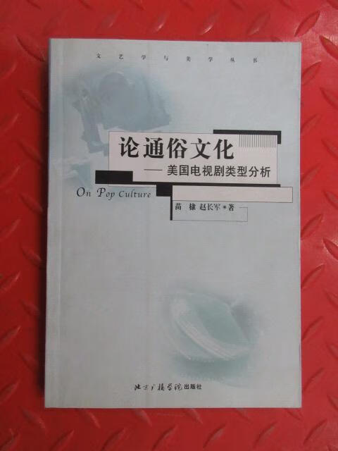 保证 可开发票！！论通俗文化：美国电视剧类型分析