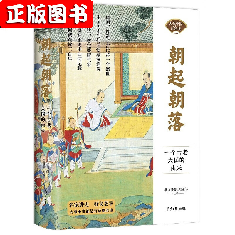 古代中国百家谈全三册【多规格自选】朝起朝落+天下有治+自古繁华 《北京日报理论周刊》文史版文章集粹 朝起朝落：一个古老大国的由来