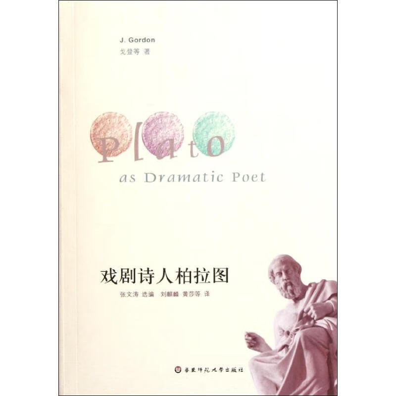 戏剧诗人柏拉图（第二版）