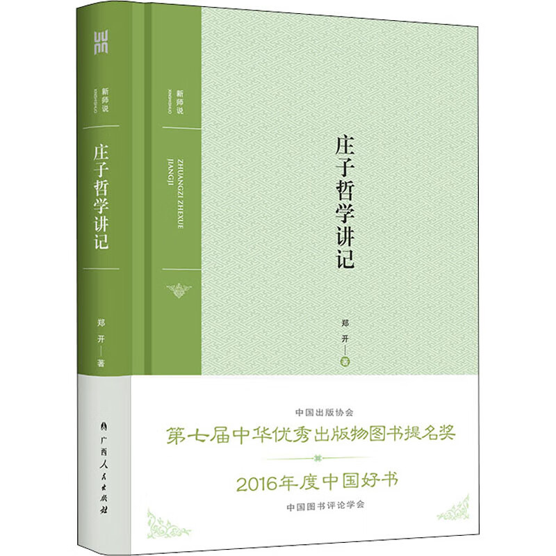 庄子哲学讲记 郑开 书籍