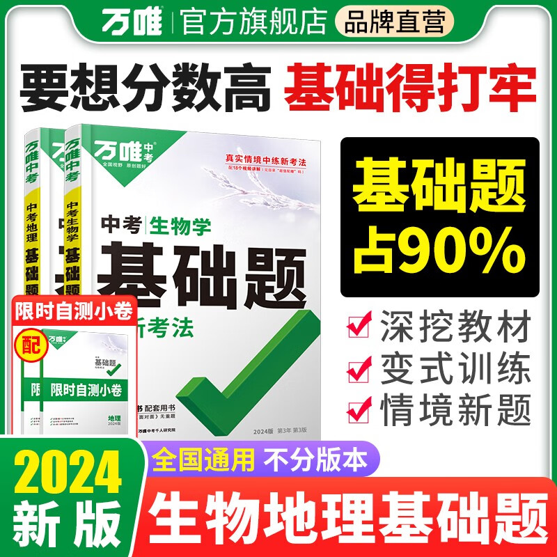 2024万唯中考初中生物地理基础题七八年级会考练习册初一初二上册必刷题生地中考真题小四门总复习资料地生试题万维教育官方 【生物地理】2本套装