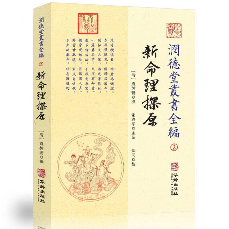 润德堂丛书全编2:新命理探原 袁树珊 著华龄出版社书术数周易八卦命理易经阴阳八卦五行