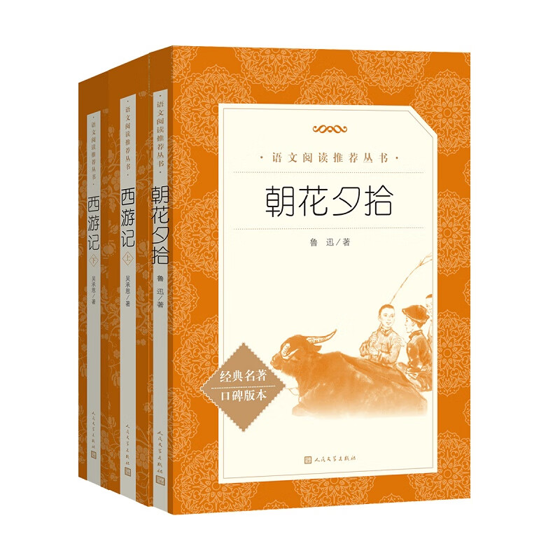 朝花夕拾+西游记（上下）（套装3册）七年级上（《语文》阅读丛书）人民文学出版社