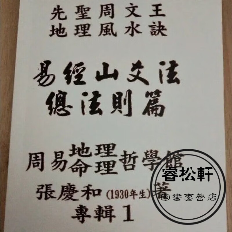 先圣周文王 地理秘诀 易经山爻法总法则篇 张庆和 精印