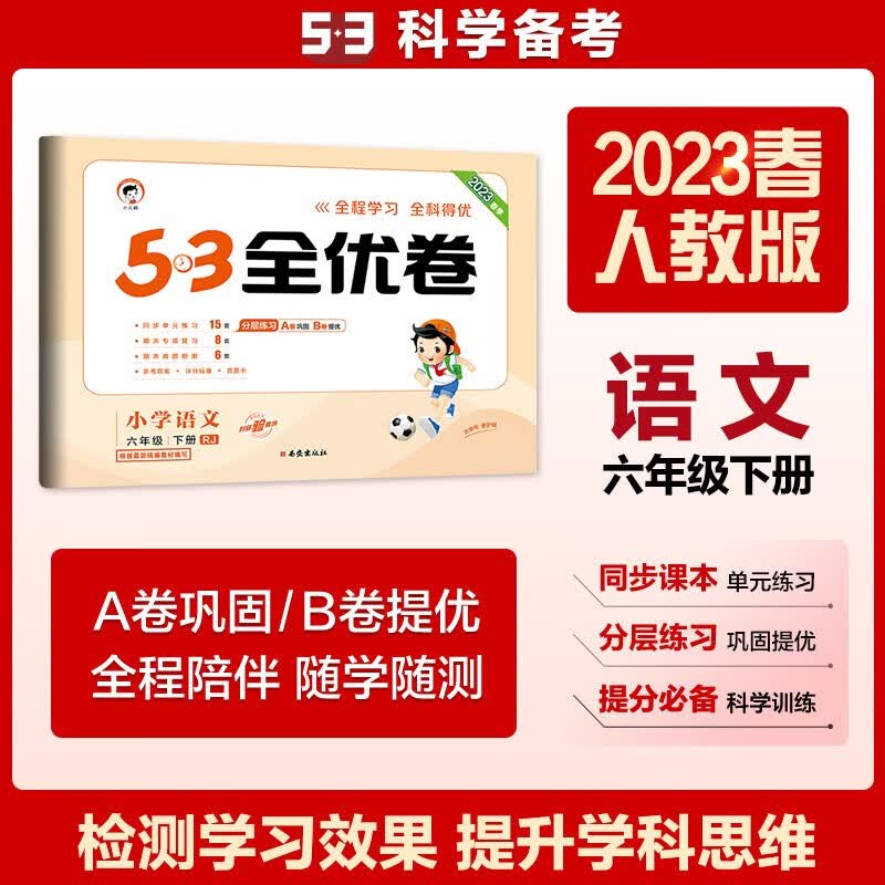 53天天练同步试卷 53全优卷 小学语文 六年级下册 RJ 人教版 2023春季
